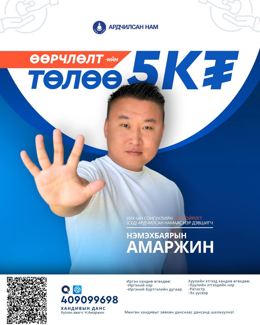 NOTE.MN - Нэр дэвшигчдийн хандив цуглуулах аян эхэллээ