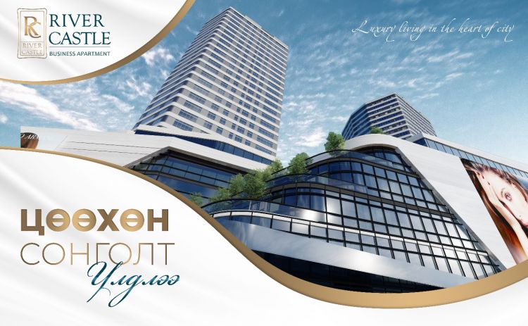 NOTE.MN - RIVER CASTLE BUSINESS APARTMENT: ЦӨӨХӨН СОНГОЛТ ҮЛДЛЭЭ
